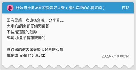 妹妹跟她男友在家愛愛好大聲（續6 深夜的心情呢喃） 西斯板 Dcard