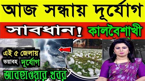 ধেয়ে আসছে কালবৈশাখী হোলিতে ফের দুর্যোগ দক্ষিণবঙ্গের জেলায় জেলায়
