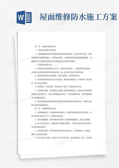 屋面防水维修方案word模板免费下载编号z02aoj6y3图精灵