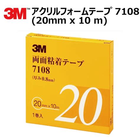 プロ仕様 3m スリーエム 両面テープ アクリルフォームテープ 1巻入 7108 20mm×10m 厚さ08mm ワールドウインド