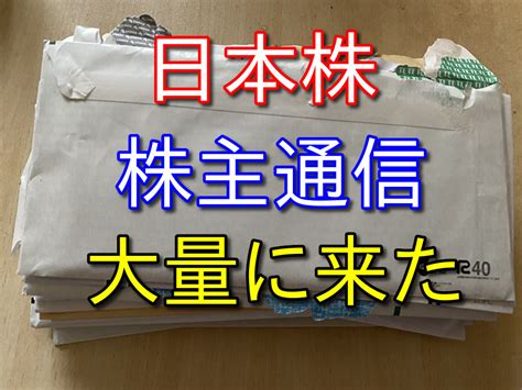 日本の高配当株投資のデメリット？株主通信が大量に送られてくる ヤマブログ