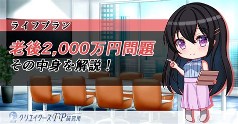 老後2000万円問題って何？その中身を解説！ 月ノ宮クリエイターズfp研究所