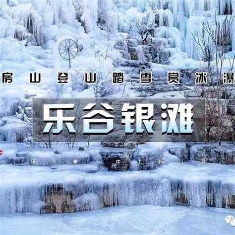 周末1日乐谷银滩房山雪域盛宴の登山踏雪赏冰瀑 扎进冰天雪地里 活动 费用 出发