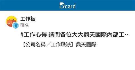 工作心得 請問各位大大鼎天國際內部工作風氣如何？長官同事好不好相處 未來成長性如何？ 謝謝！ 工作板 Dcard