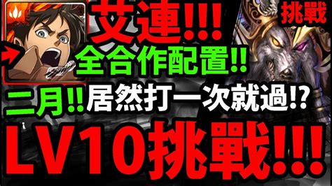 【阿紅神魔】1艾連😱『打lv10挑戰』🔥全合作配置🔥打一次就過！【萊納 ‧ 布朗與盔甲巨人】【衝破城牆的力度地獄級】【艾連‧葉卡里維兵長米卡