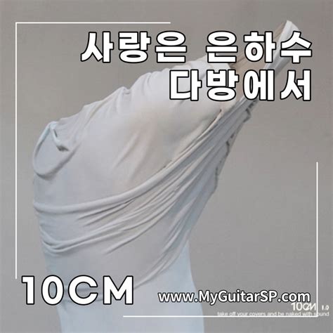 사랑은 은하수 다방에서 10cm 기타공간