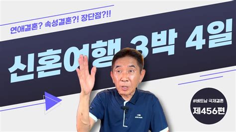 제456편 연애결혼 물론 좋습니다 하지만 국제결혼은 다른 상황이라는 점 신혼여행 이후 신부와 어떤 관계가 만들어지는지