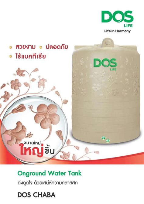 ถังเก็บน้ำบนดิน Dos Chaba ขนาด 3000 ลิตร สี Sandy Brown Granite