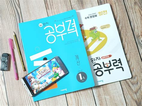 초등수학문제집 추천 완자 공부력 초1 연산 네이버 블로그