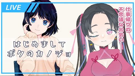 【はじめましてボクのカノジョ】突然ですが彼女ができました。 【星子香かだんvtuber】 Youtube