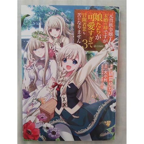 元貴族令嬢で未婚の母ですが、娘たちが可愛すぎて冒険者業も苦になりません＠comiの通販 By Hiromatsus Shop｜ラクマ