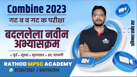 Combine Gr B And C 8169 पदे बदललेला अभ्यासक्रम आणि नियोजन Rathod Mpsc Academy Youtube