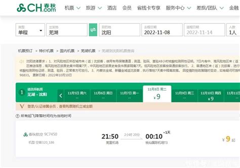 网传沈阳飞芜湖机票9元春秋航空回应属实 快资讯