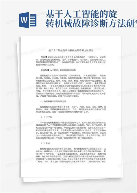 基于人工智能的旋转机械故障诊断方法研究word模板下载 编号qwawmeab 熊猫办公