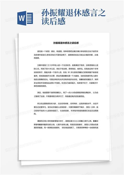 孙振耀退休感言之读后感 Word模板下载 编号qmmmakov 熊猫办公
