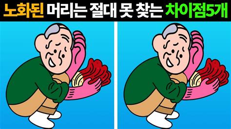 【치매검사 테스트】 🔴노화된 머리는 절대 못 찾는 차이점5개🔴ㅣ당신의 두뇌는 노화가 진행중인지 테스트해보세요ㅣ3개이상 찾으면