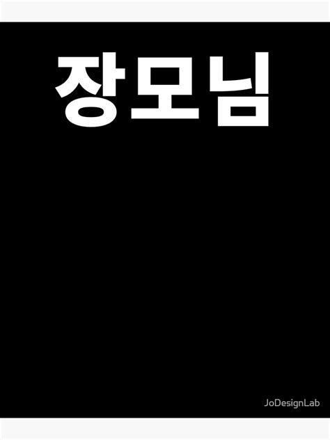 Lámina Metálica Suegra En Coreano Hangul Jangmonim Camiseta De La