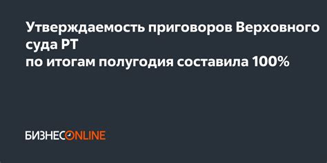 Утверждаемость приговоров Верховного суда РТ по итогам полугодия составила 100