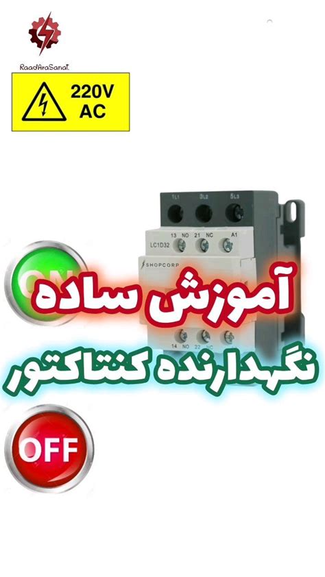 آموزش بستن نگهدارنده کنتاکتور کنتاکتور بیمتال بوبین نگهدارنده