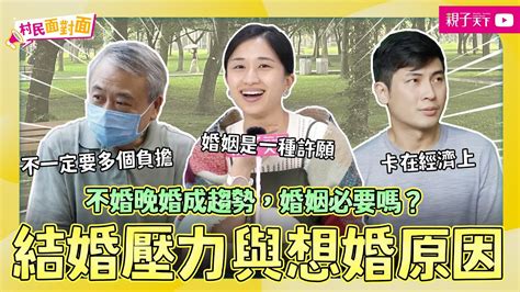婚姻是人生必須嗎？結婚＆戀愛差在哪？經濟、年齡壓力、生育選擇談結婚壓力大？！讓你「想婚」的原因是｜幸福親子村【村民面對面】ep15