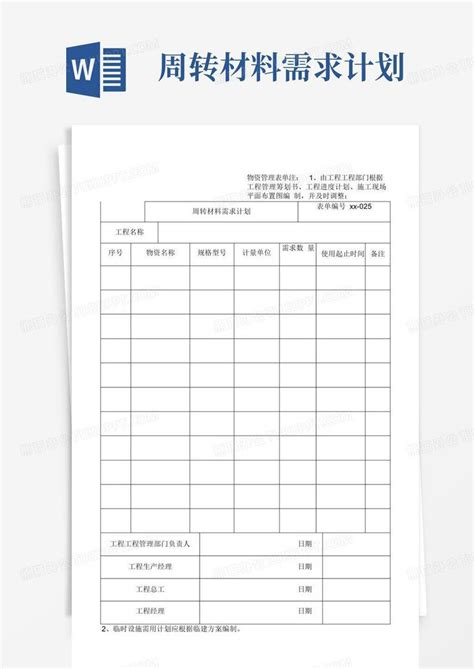 周转材料需求计划 Word模板下载 编号loejpabv 熊猫办公