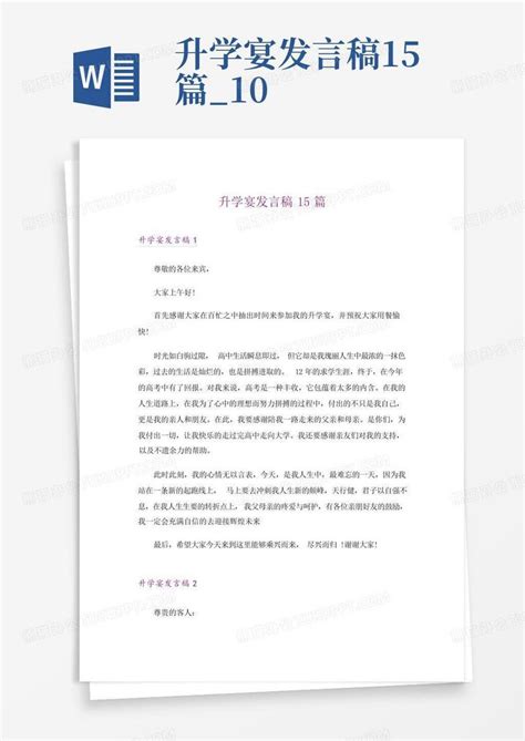 升学宴发言稿15篇 10Word模板下载 编号qjoobpzx 熊猫办公