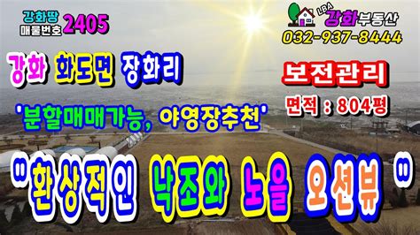강화도 장화리 환상적인 낙조와 노을 오션뷰 토지 강화도전원주택 강화도토지매매 강화도부동산 강화토지투자 강화도독채펜션 강화부동산 강화도투자 강화도급매강화도