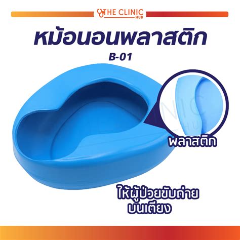 หม้อนอนพลาสติก สีฟ้า Bed Pan Plastic B 01 หม้อนอน ทำความสะอาดง่าย สำหรับรองให้ผู้ป่วยขับถ่าย