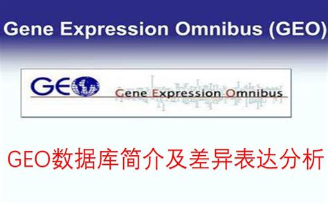 Geo数据库简介及差异表达分析哔哩哔哩bilibili