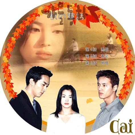 韓国ドラマ 秋の童話 CAI s Drama DVD Label