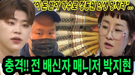 논란 박지현의 전 매니저 박선주로부터 받은 2억원의 대가 이 돈으로 박지현 아버지를 해고하게 해 그의 인생을 망쳐라