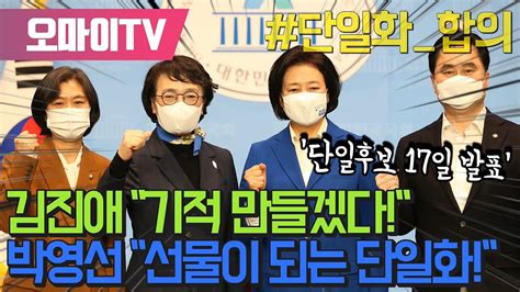 단일화 합의 박영선 선물이 되는 단일화 김진애 기적 만들겠다 Youtube
