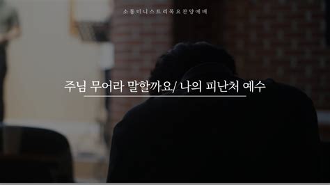주님 무어라 말할까요 나의 피난처 예수 소통 미니스트리 목요찬양예배 Clip Youtube
