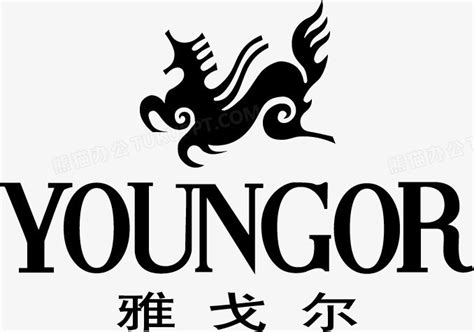 雅戈尔商标图片 服饰 标志 第9页 大山谷图库