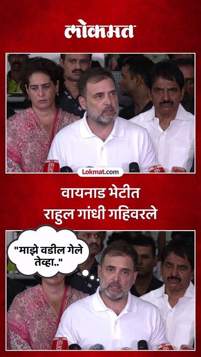 लोकांनी घरं गमावलीवायनाडच्या भेटीत राहुलना वडिलांची आली आठवण Video