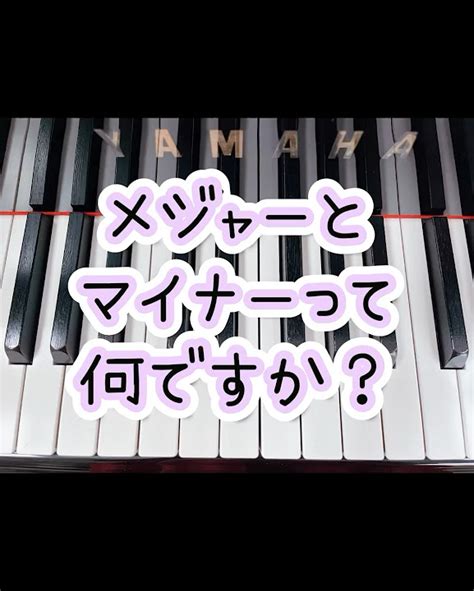 長調と短調知って、素敵に弾こう！ ピアノ ピアノ練習 Piano ゼロから始めるピアノレッスン ピアノレッスン Youtube