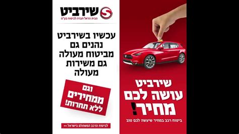 שירביט ביטוח רכב Youtube