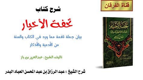 شرح كتاب تحفة الأخيار ببيان جملة نافعة مما ورد في الكتاب والسنة من