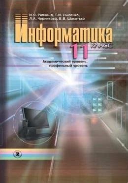 Информатика 11 класс Ривкинд академический и профильный уровень
