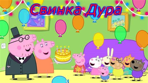 Свинка пеппа [День рождение] 1 Youtube