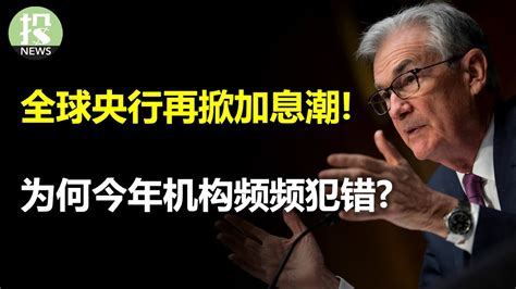 全球央行再掀加息潮！为何今年机构频频犯错？通用汽车对特斯拉妥协；谷歌发狠，对员工下手！苹果头显订单大跌眼镜；lucid进军中国 Youtube