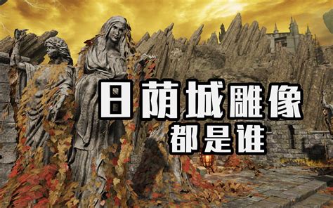 日荫城雕像都是谁 疾风华莱士 疾风华莱士 哔哩哔哩视频