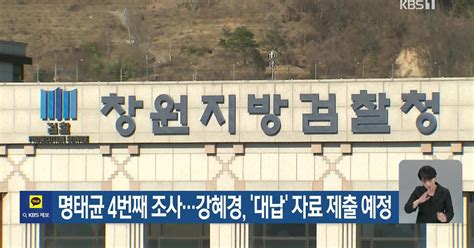 명태균 4번째 조사강혜경 ‘대납 자료 제출 예정