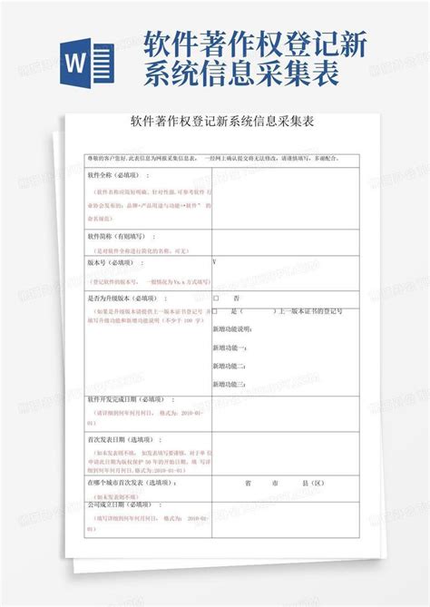 软件著作权登记新系统信息采集表word模板下载编号qyprywgy熊猫办公