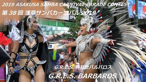 浅草サンバカーニバル2019優勝！ 仲見世バルバロス Asakusa Samba Carnival Winner Gres