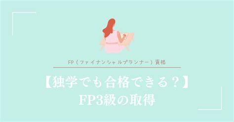 【独学でも合格できる？】fp（ファイナンシャルプランナー）3級の取得 Yasuminブログ