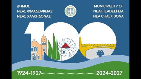 17η Συνεδρίαση του Δ Σ Ν ΦΙΛΑΔΕΛΦΕΙΑΣ Ν ΧΑΛΚΗΔΟΝΑΣ την ΤΕ 24 07 24