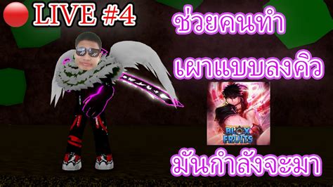 🔴live 4🔴 Blox Fruits L สตรีมรับลงคิวทำเผ่า V4 ไม่ได้ดึงคันโยก L
