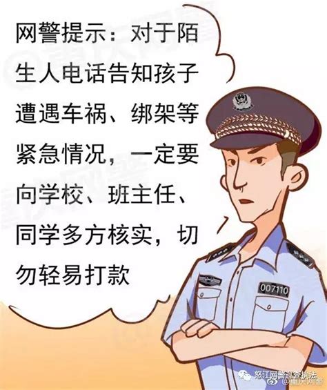 淨網2018網警防騙小課堂之九孩子出車禍別輕信 每日頭條