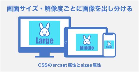 【画面サイズ・解像度ごとに最適な画像を出し分ける】srcset属性とsizes属性 デザログ 【画面サイズ・解像度ごとに最適な画像を出し分ける】srcset属性とsizes属性 デザログ